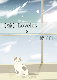 【综】Loveless_百度百科