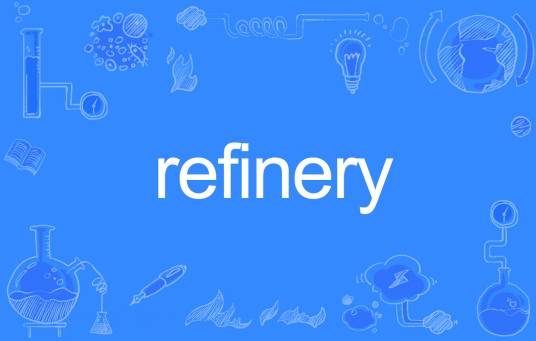 Refinery_百度百科