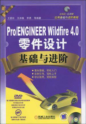Pro/ENGINEER Wildfire4.0零件设计基础与进阶_百度百科