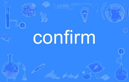 confirm（英语单词）_百度百科