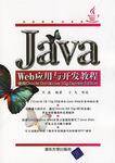Java Web应用与开发教程_百度百科