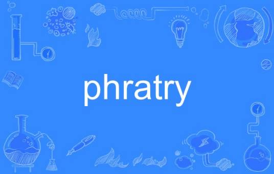phratry_百度百科