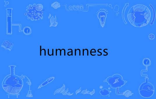 humanness_百度百科