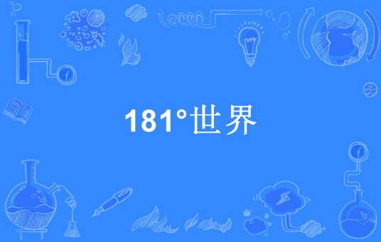 181°世界_百度百科