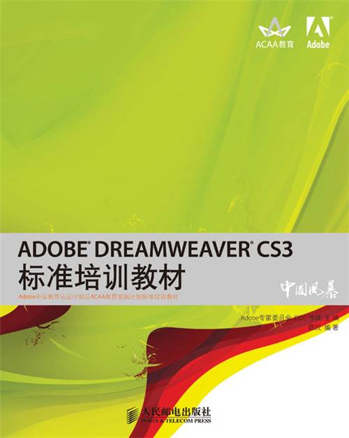 ADOBE DREAMWEAVER CS3标准培训教材（2011年7月人民邮电出版社出版的图书）_百度百科