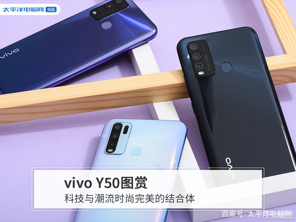 vivo Y50图赏：科技与潮流时尚完美的结合体_百科TA说