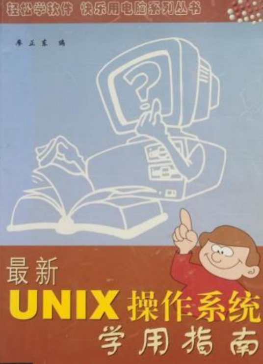 最新UNIX操作系统学用指南_百度百科