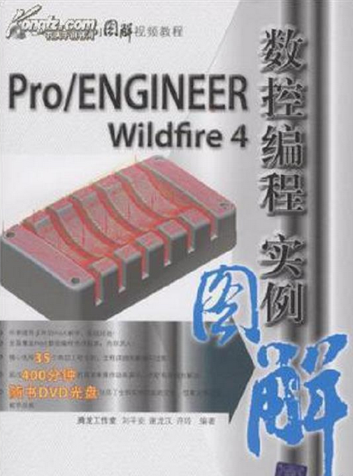 Pro/ENGINEER Wildfire 4数控编程实例图解（2008年清华大学出版社出版的图书）_百度百科