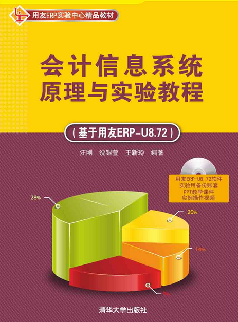 会计信息系统原理与实验教程（基于用友ERP-U8.72）_百度百科