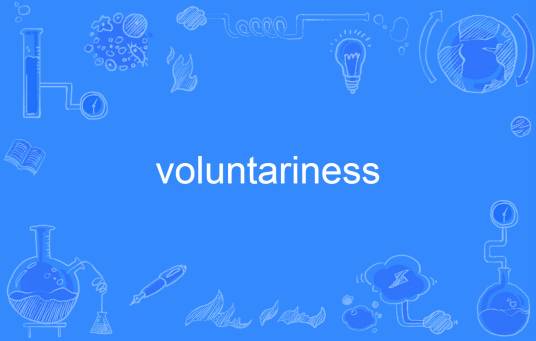 voluntariness_百度百科