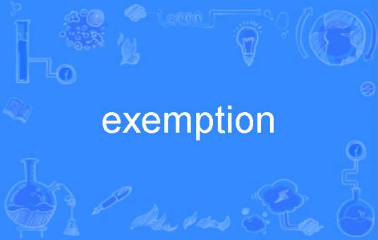 exemption_百度百科