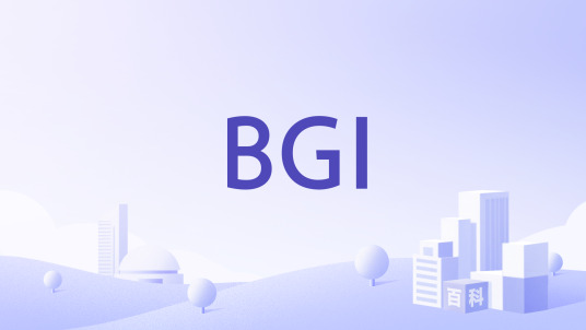 BGI_百度百科