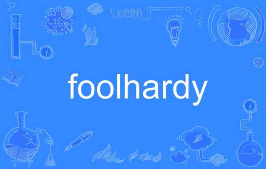 foolhardy_百度百科