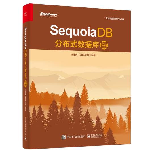 SequoiaDB分布式数据库权威指南_百度百科