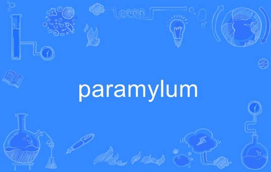 paramylum_百度百科
