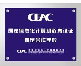CEAC 认证_百度百科