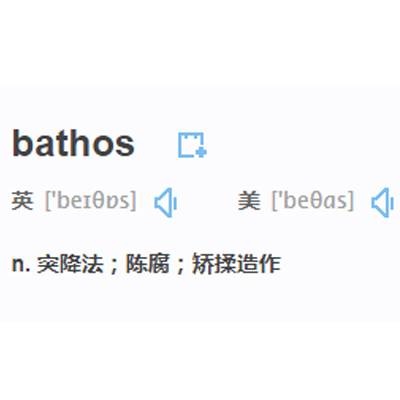 bathos_百度百科