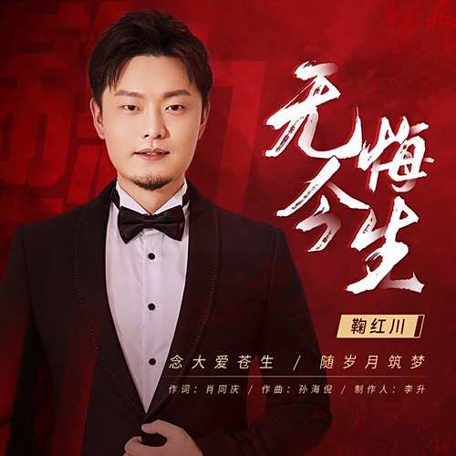 无悔今生（鞠红川演唱歌曲） 百度百科