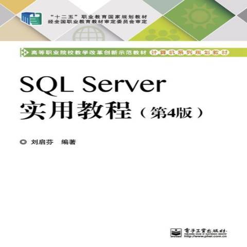 SQL Server实用教程（2014年电子工业出版社出版的图书）_百度百科