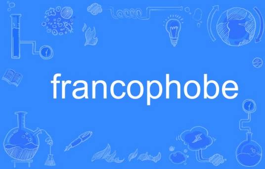 francophobe_百度百科