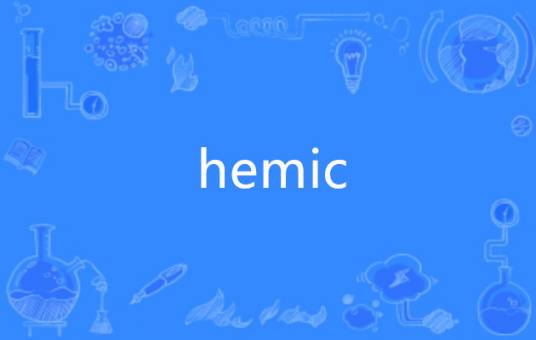 hemic_百度百科