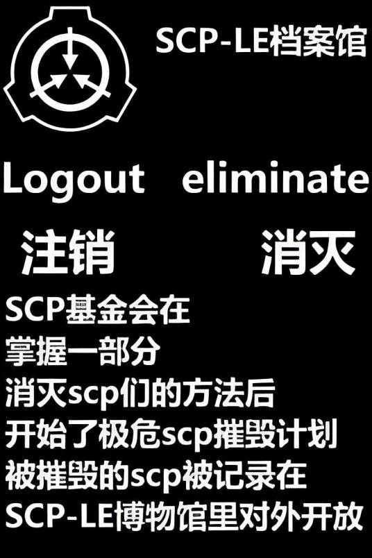 SCP消亡记录_百度百科