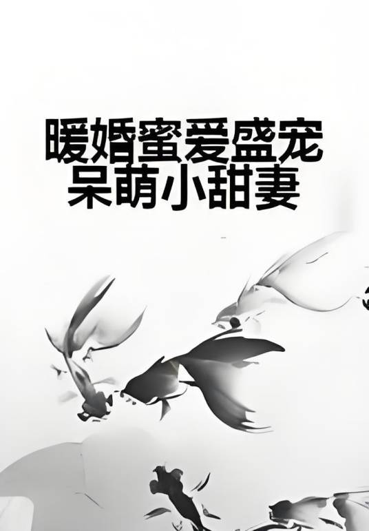 暖婚蜜爱盛宠呆萌小甜妻_百度百科