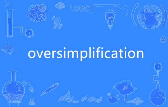 oversimplification_百度百科