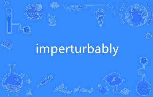 imperturbably_百度百科