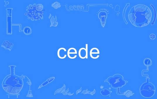 cede_百度百科
