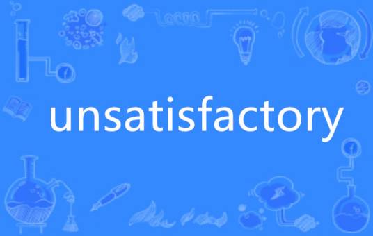 unsatisfactory_百度百科