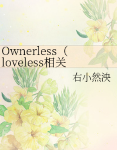 Ownerless_百度百科