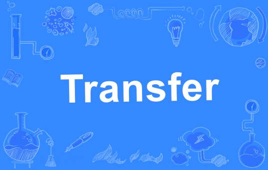 Transfer（英语单词）_百度百科