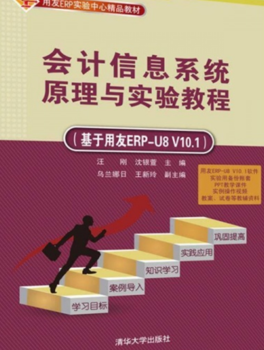 会计信息系统原理与实验教程（基于用友ERP-U8 V10.1）_百度百科