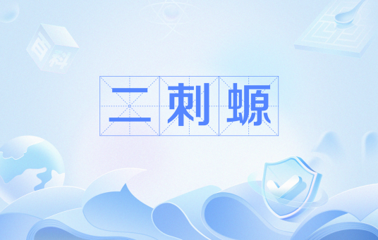 二刺螈（网络流行语）_百度百科