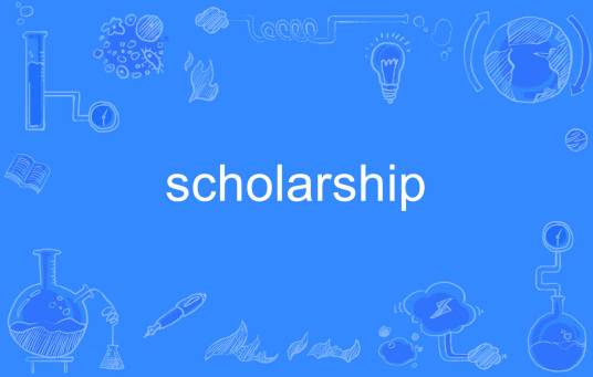 Scholarship（英语单词）_百度百科