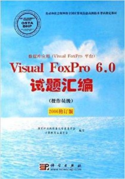 数据库应用Visual FoxPro平台Visual FoxPro 6.0试题汇编操作员级_百度百科
