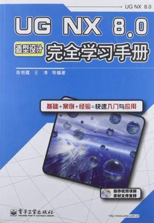 UG NX8.0造型设计完全学习手册_百度百科