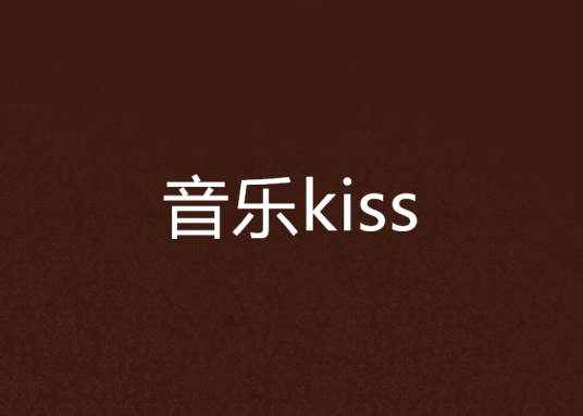 音乐kiss_百度百科
