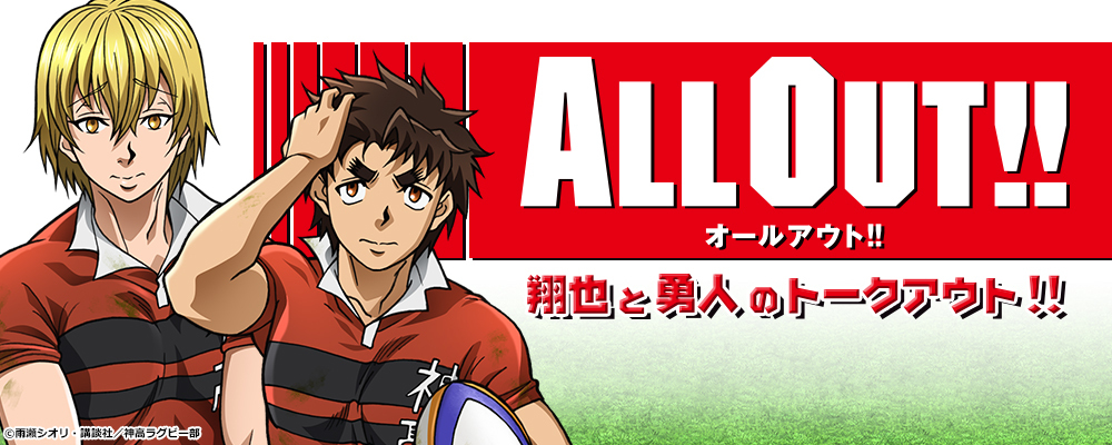 ALL OUT!!（TMS和MADHOUSE共同改编的电视动画）_百度百科