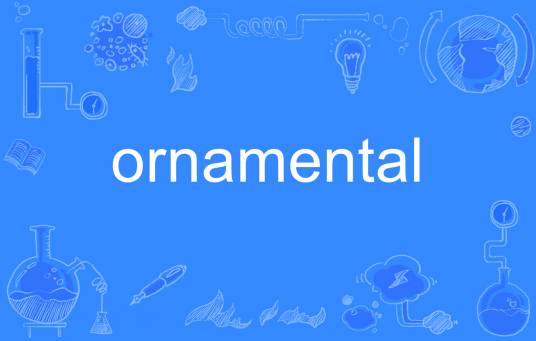 ornamental_百度百科
