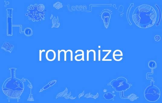 romanize_百度百科