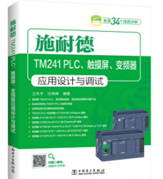 施耐德TM241 PLC、触摸屏、变频器应用设计与调试_百度百科