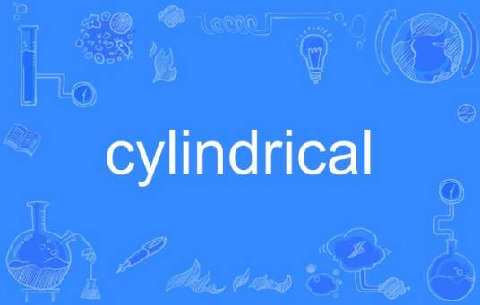 cylindrical_百度百科