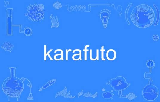 karafuto_百度百科