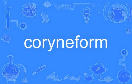 coryneform_百度百科