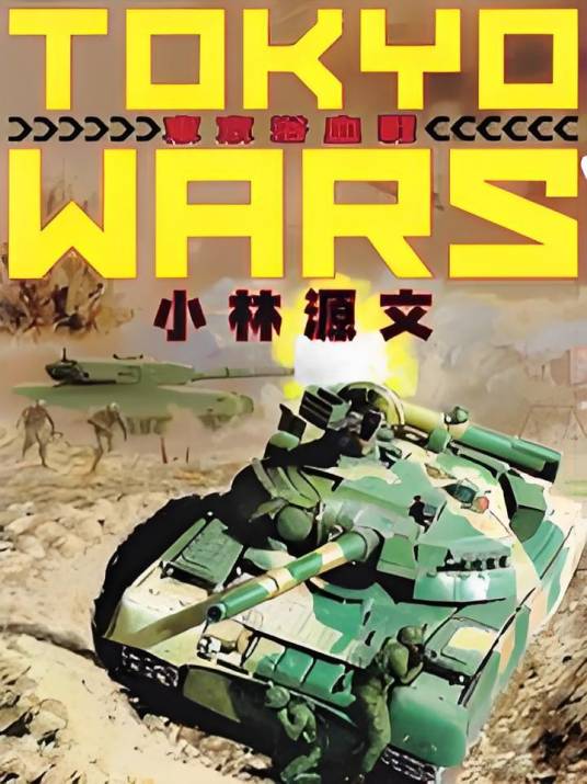 Tokyo Wars_百度百科