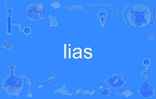 lias_百度百科