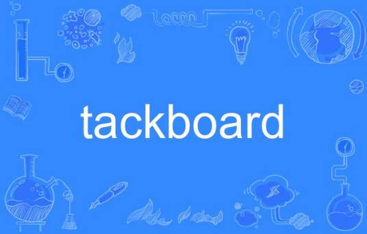tackboard_百度百科