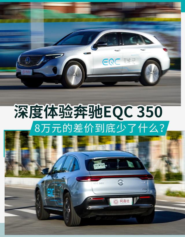 少花8万，还能买一样的品质么？你信深度体验奔驰EQC 350_百科TA说